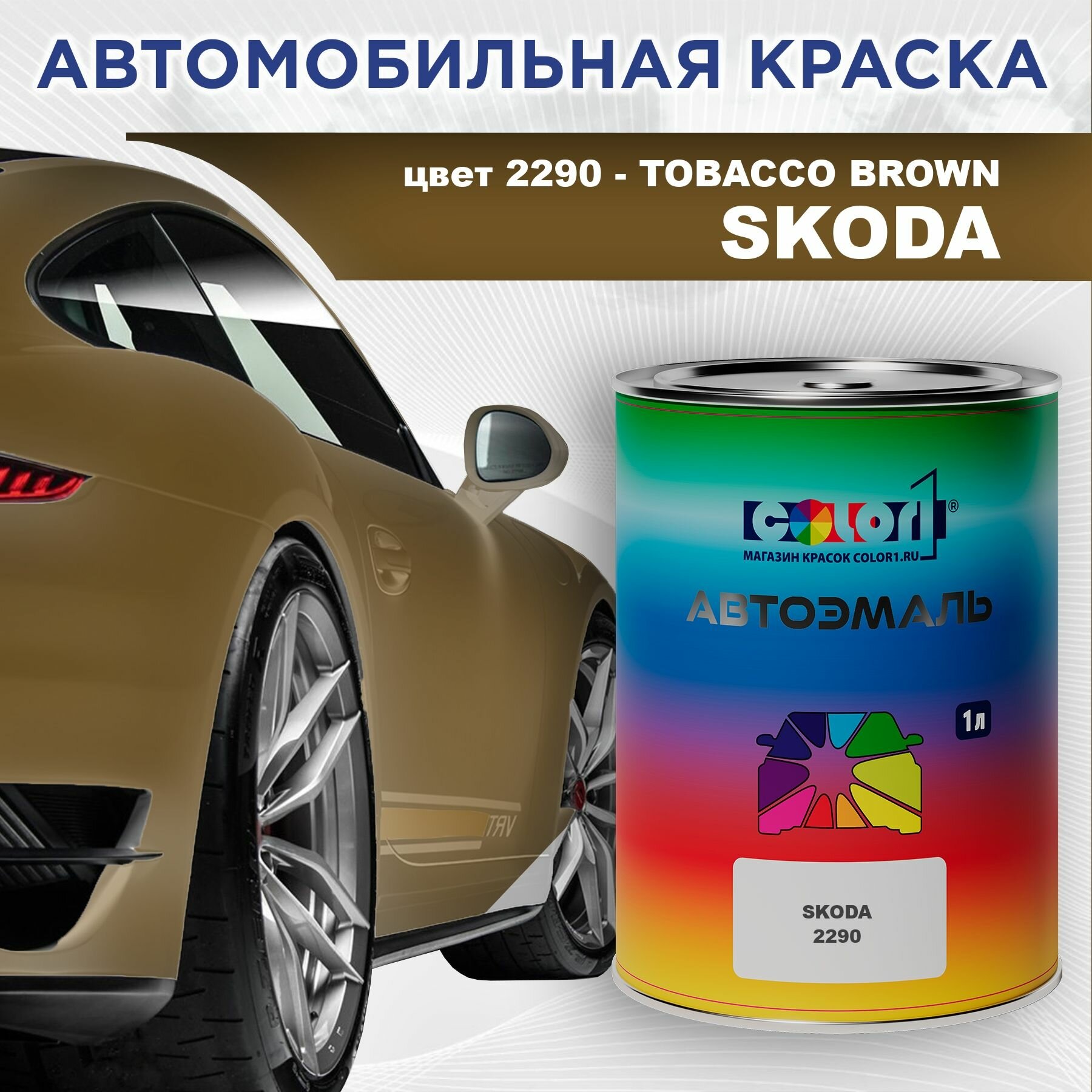 Автомобильная краска COLOR1 для SKODA - TOBACCO BROWN, цвет 2290
