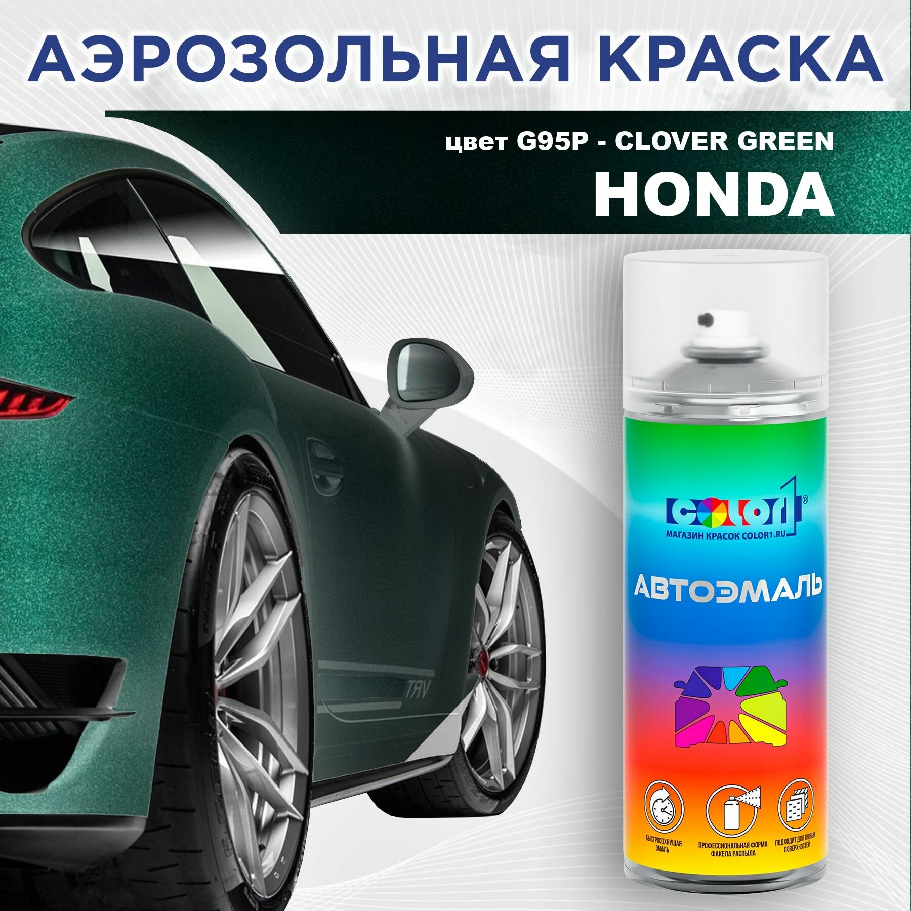 Аэрозольная краска COLOR1 для HONDA - CLOVER GREEN, цвет G95P