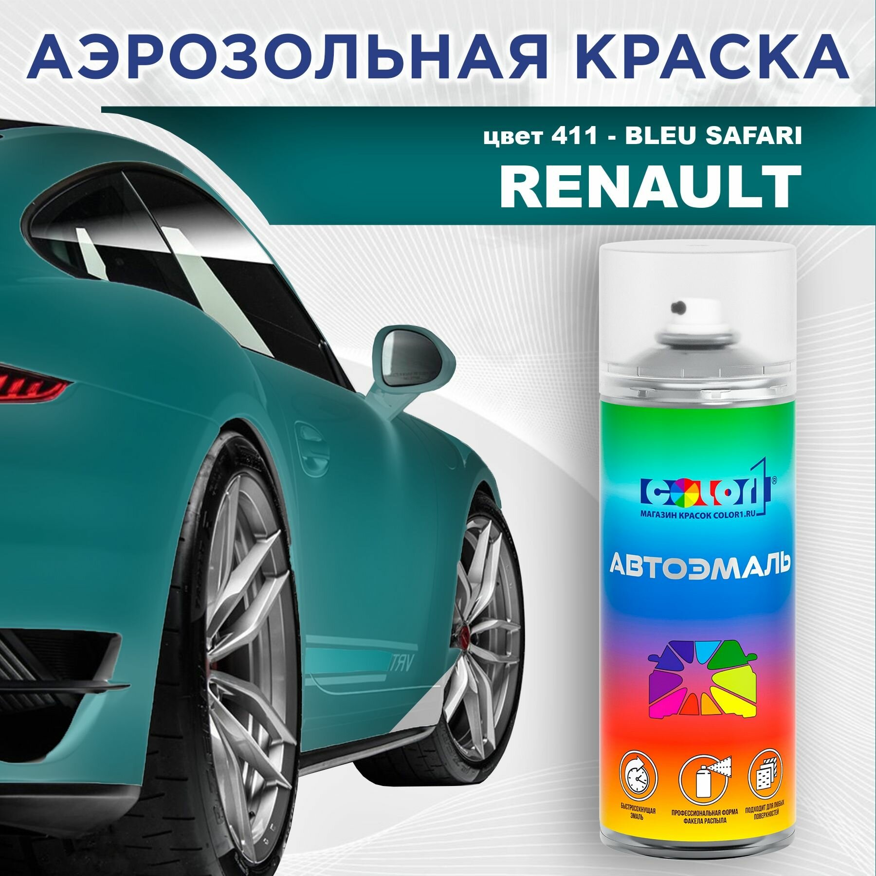 Аэрозольная краска COLOR1 для RENAULT - BLEU SAFARI, цвет 411