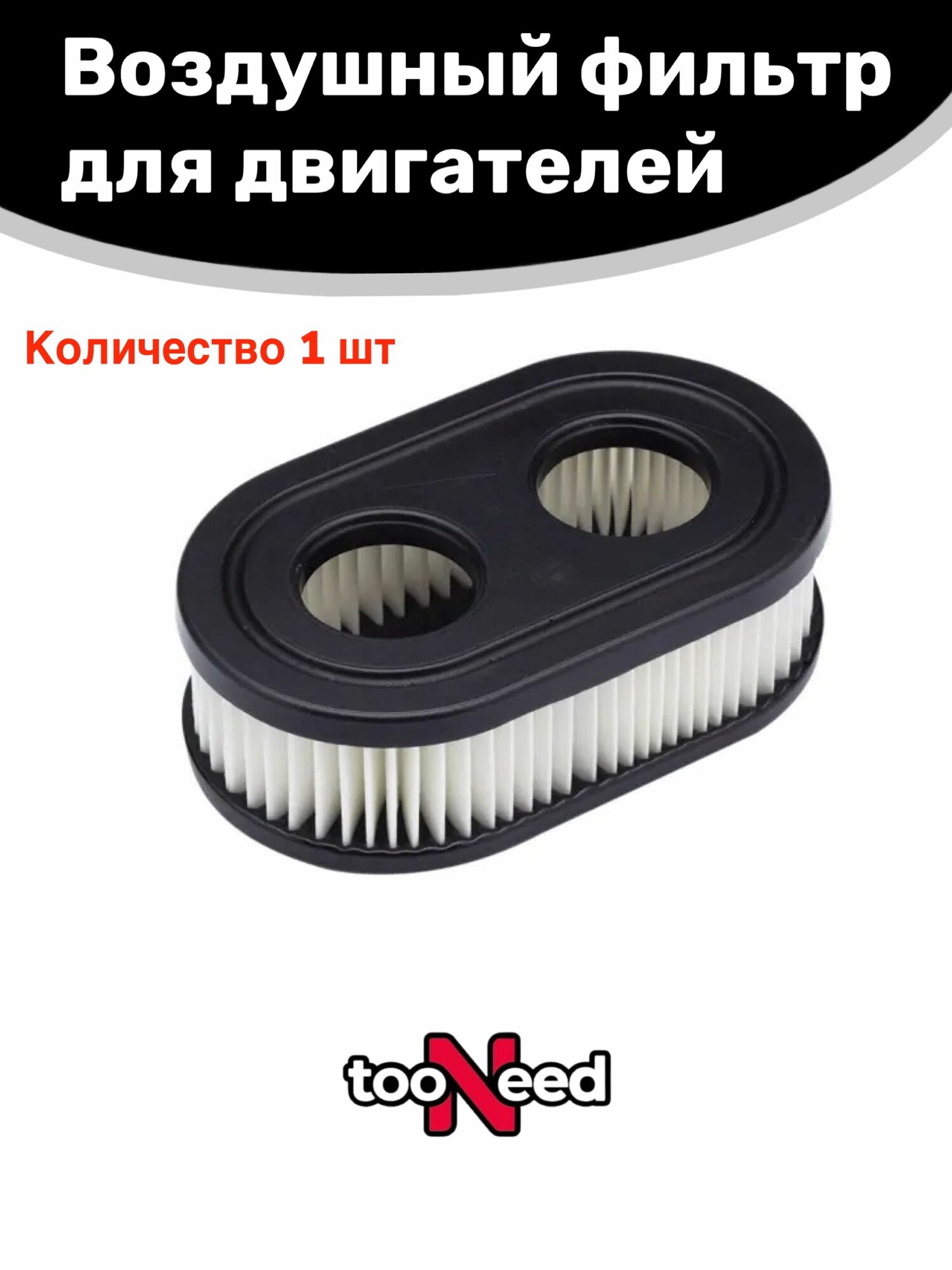 Фильтр воздушный для двигателей Briggs Stratton 550E, 550EX, 625EX, 725EXI, 575EX MPN 593260 131105