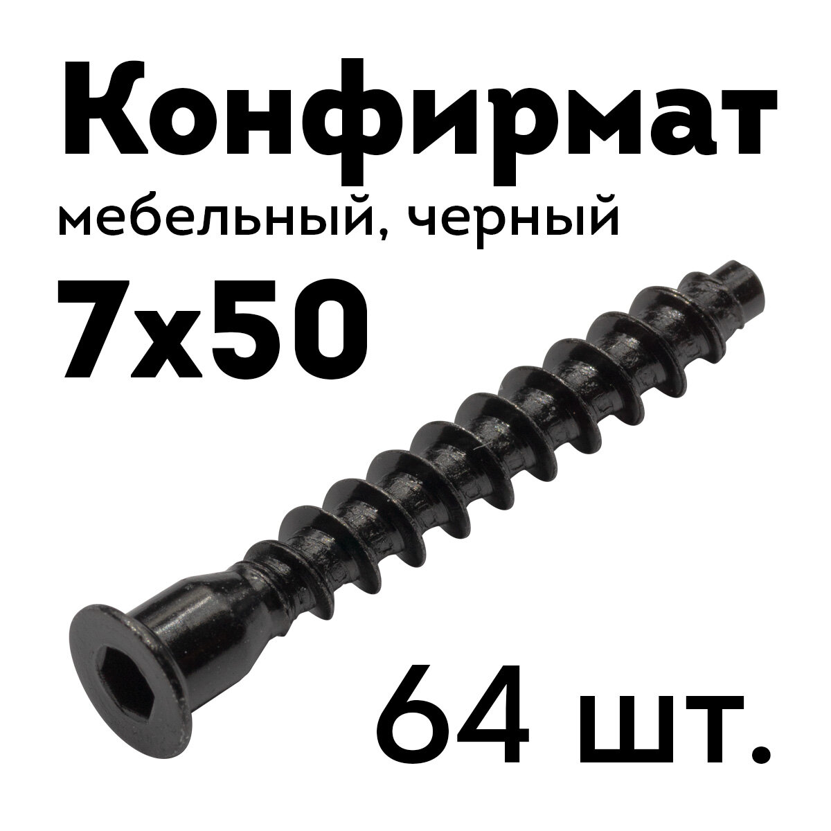 Конфирмат евровинт еврошуруп 7х50 мм, черный, 64 шт.