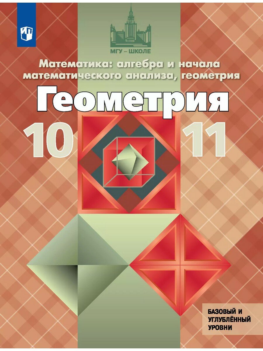 Атанасян Л. С. Геометрия. 10-11 класс. Базовый и углублённый уровни