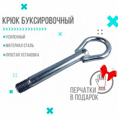 Крюк буксировочный Mazda