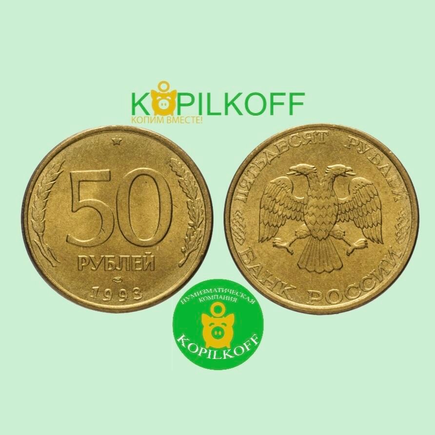 Монета 50 рублей 1993 г. в./ЛМД/Регулярного выпуска периода гкпч и Молодой России (немагнитная)/из оборота