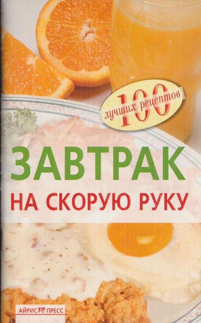 Завтрак на скорую руку