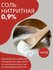 Нитритная соль, 0,9%, для колбасного производства, 100г
