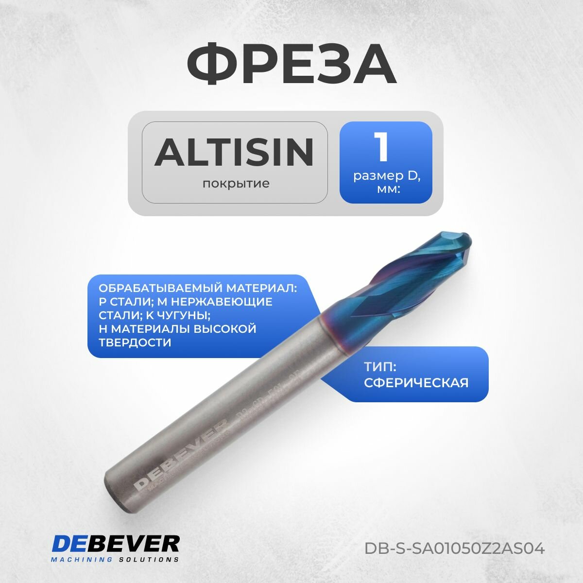 DB-S-SA01050Z2AS04 Фреза твердосплавная сферическая, D 1 мм, ALTISIN, HRC65