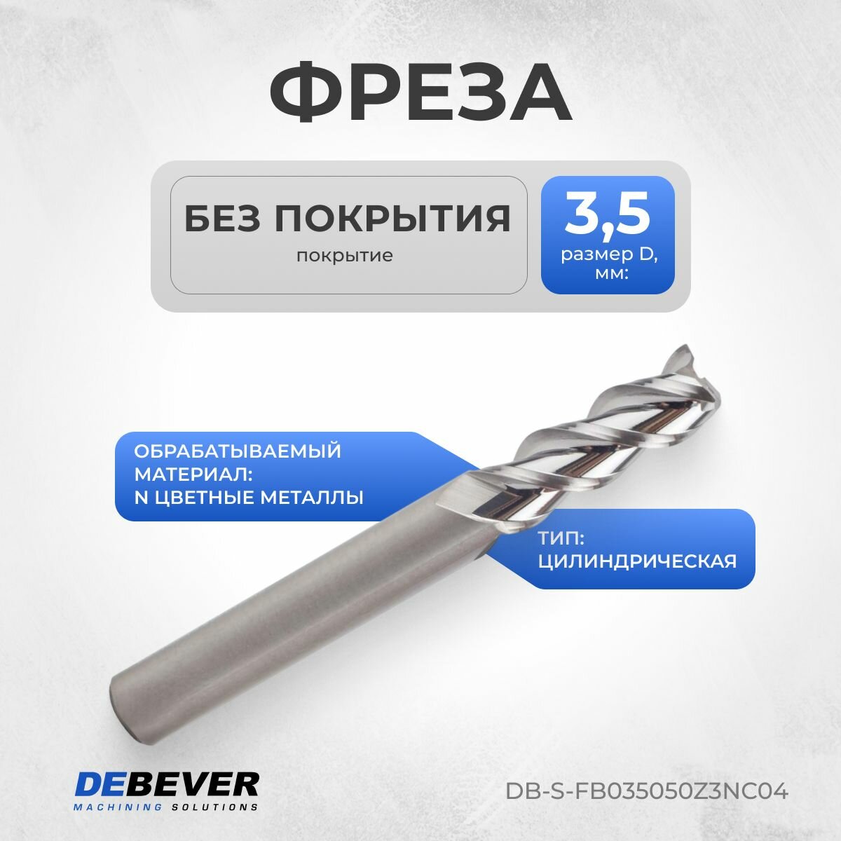 DB-S-FB035050Z3NC04 Фреза твердосплавная цилиндрическая, D 3,5 мм, Без покрытия, HRC55