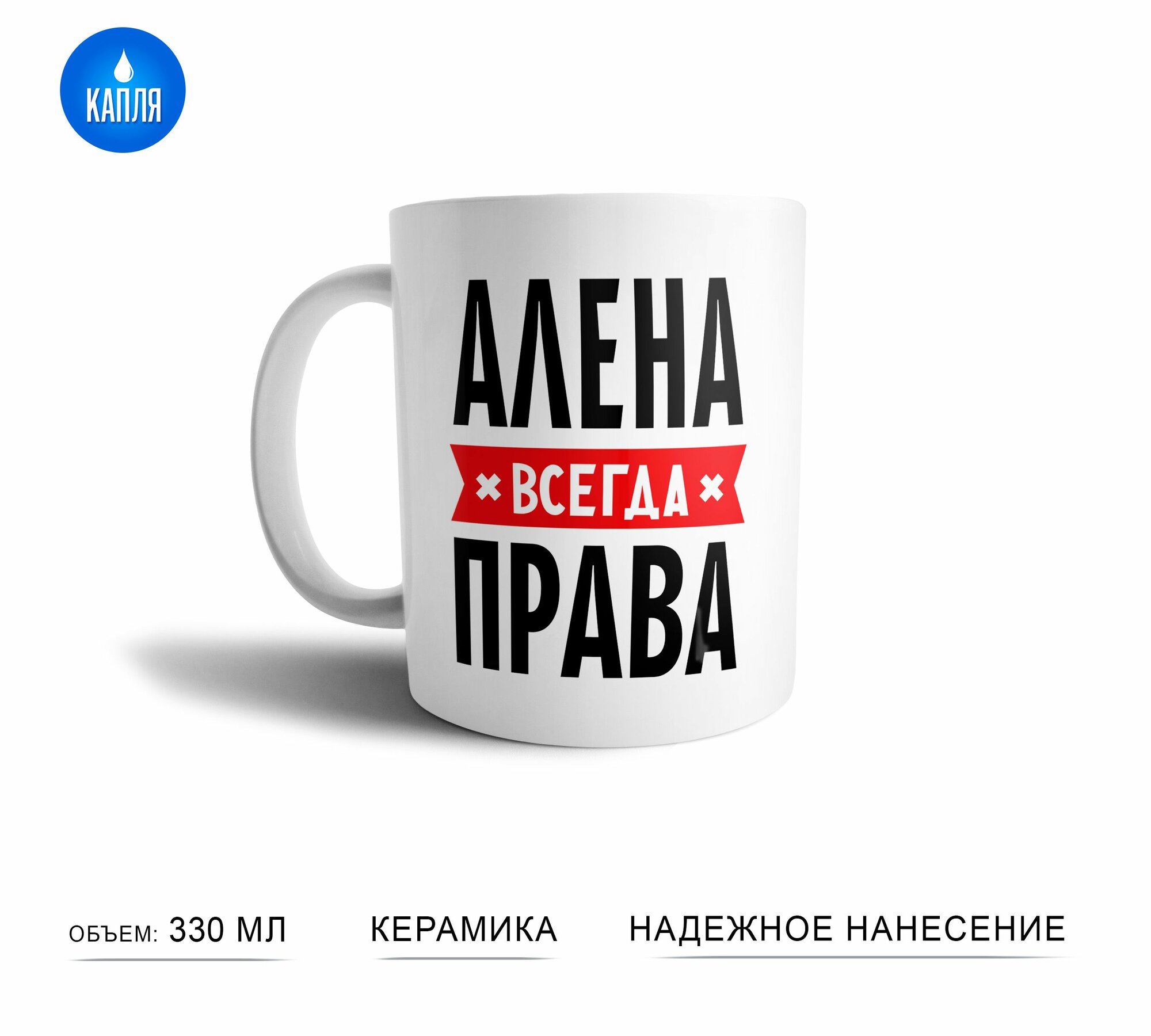 Кружка с именем Алена всегда права подарок для коллег, друзей, близких людей