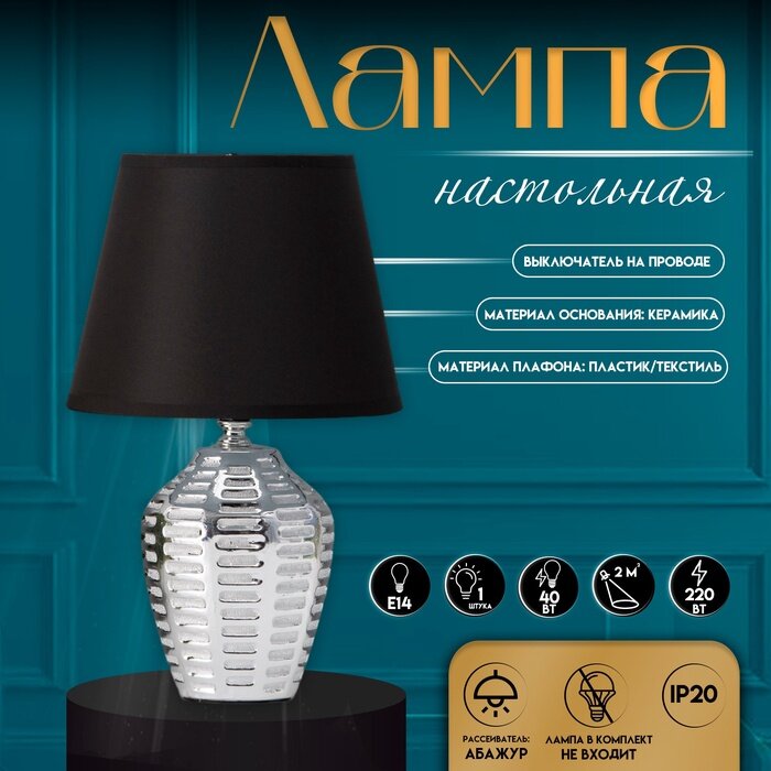 Настольная лампа с абажуром RISALUX Мирена, Е14, 40 Вт, чёрно-хромовый, 20×20×33 см