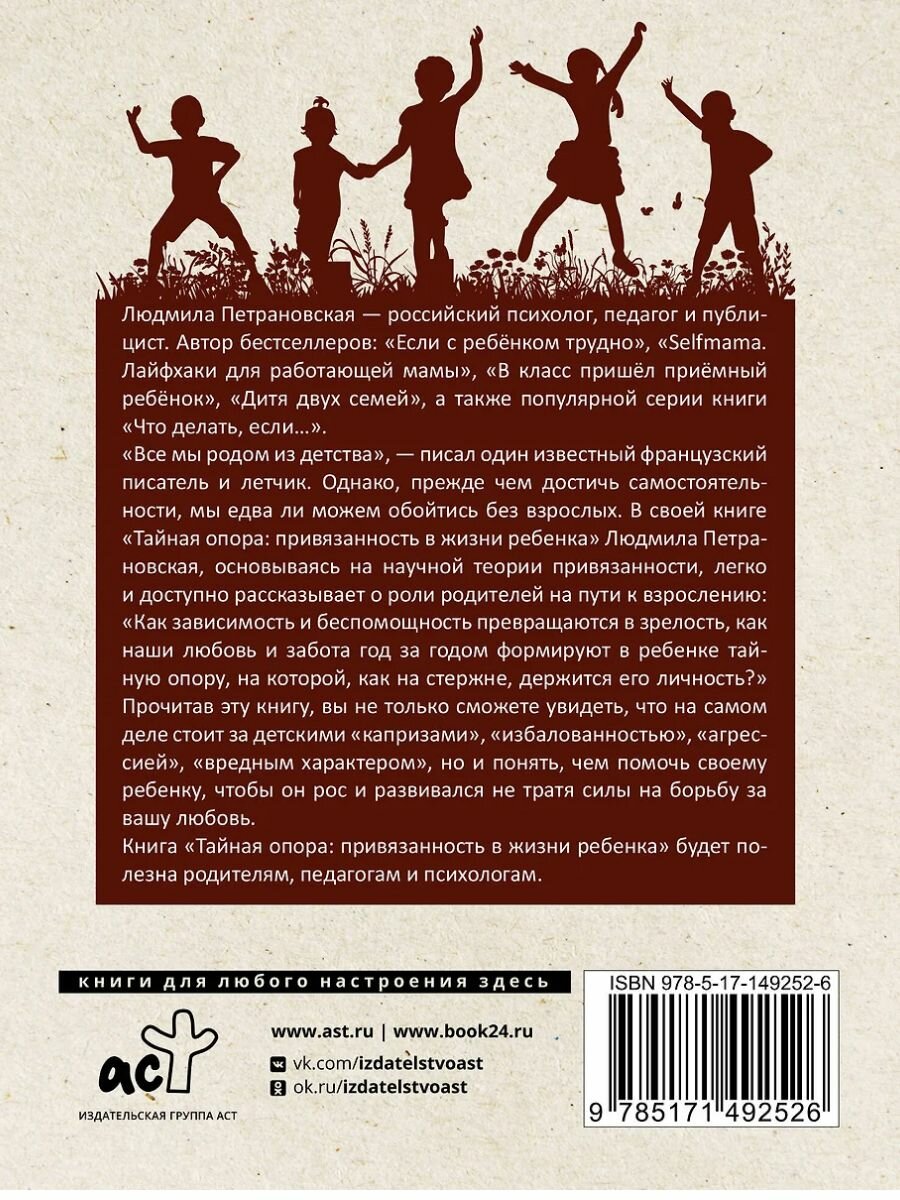 Книга "Тайная опора, привязанность в жизни ребенка", Петрановская Л. — фото 1
