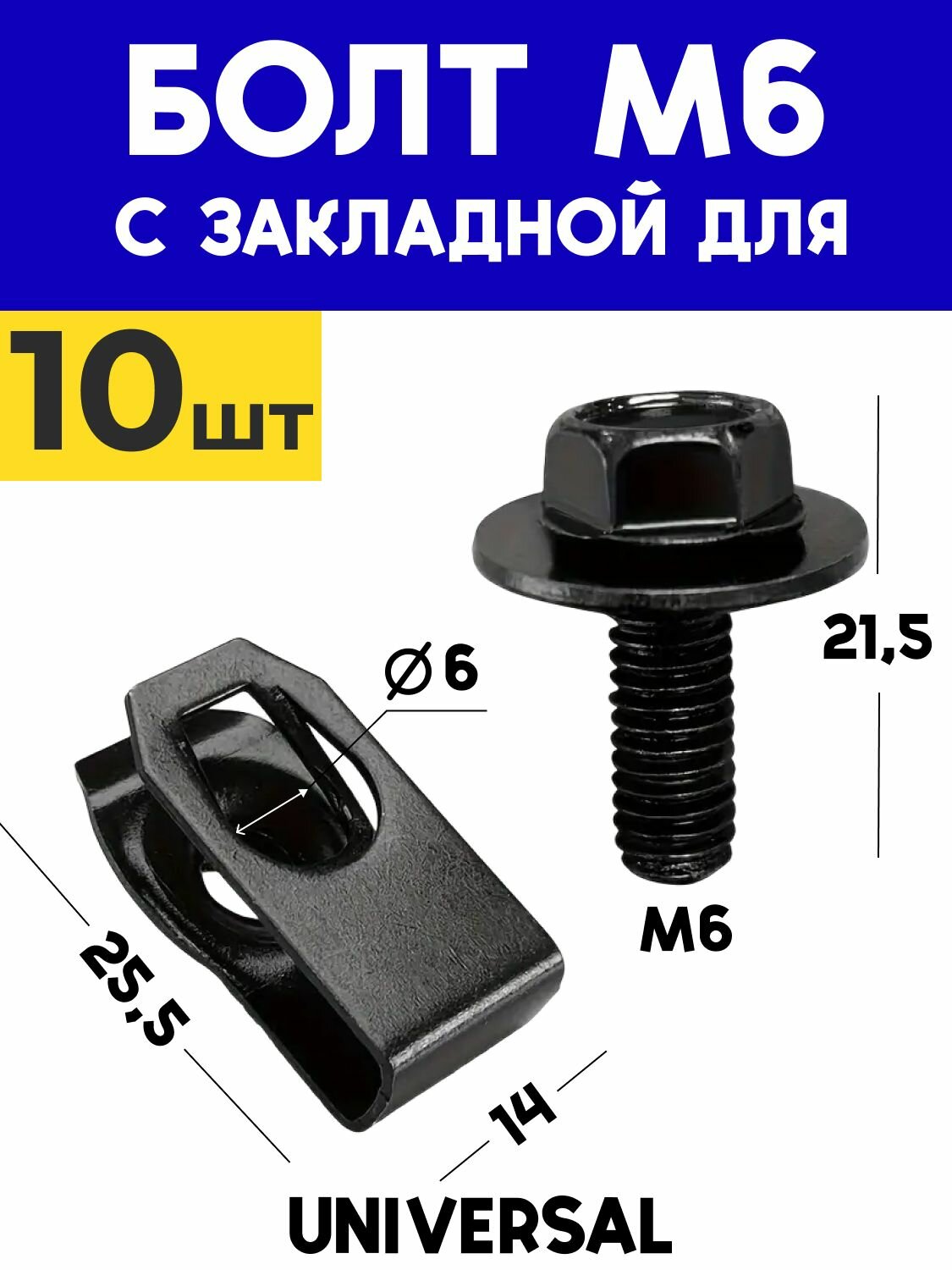 Болты М6 и закладные гайки М6 автомобильные, комплект 10 штук