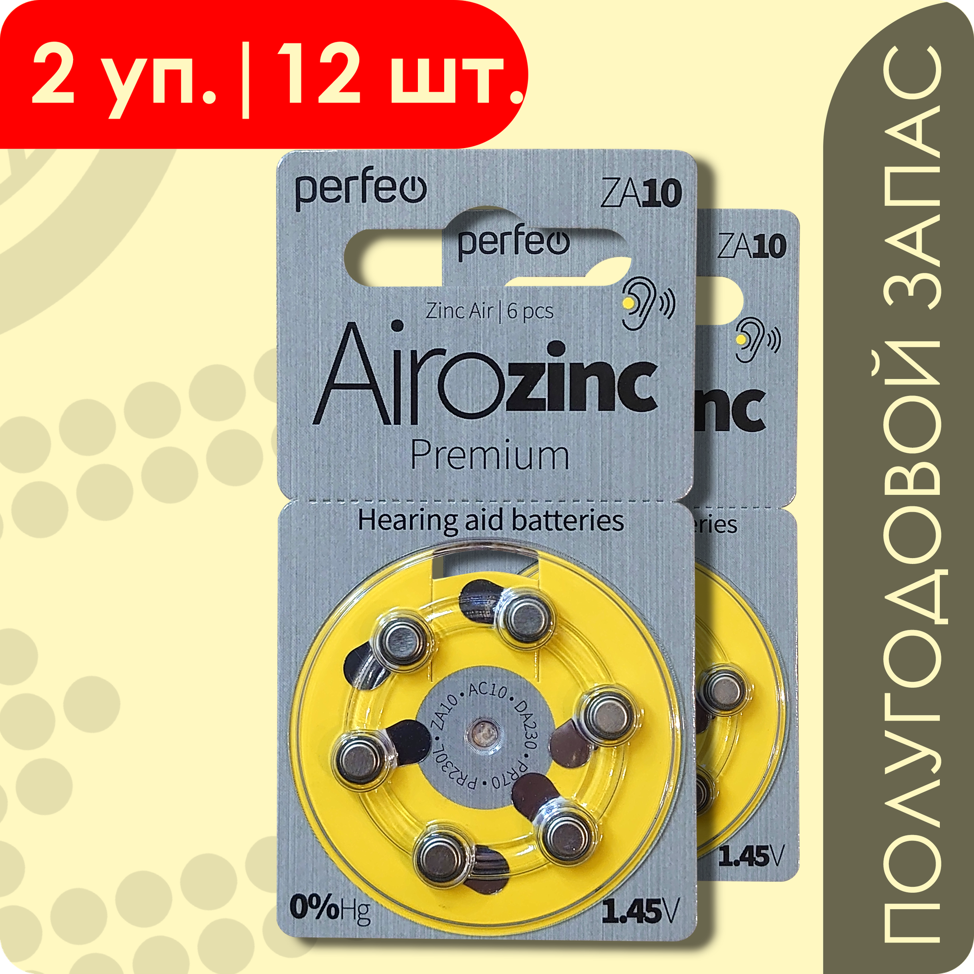 Perfeo 10 (Жёлтый) Airozinc | 1.45 Вольт, Батарейки для слуховых аппаратов - 12 шт.