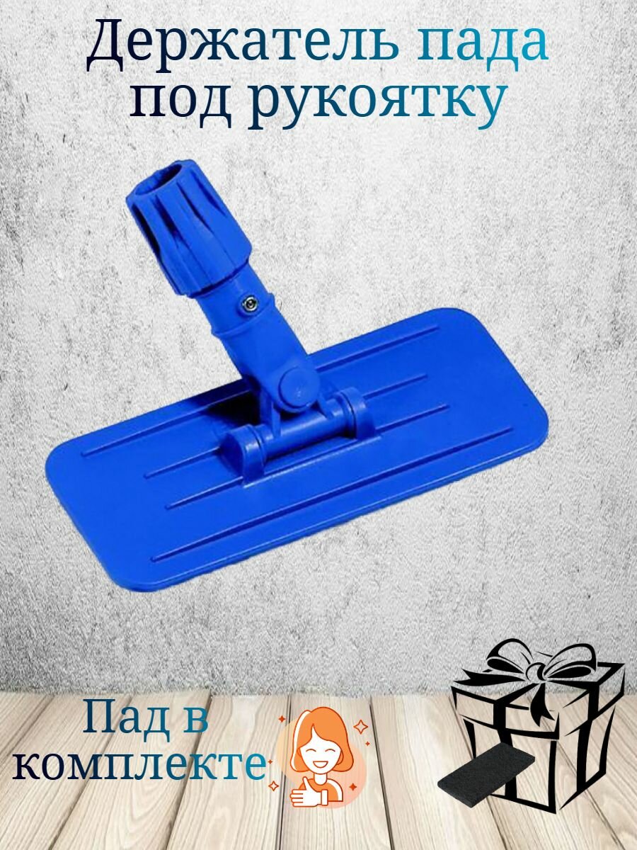 Держатель для падов (Скурблок) с шарниром к рукоятке (черный пад в комплекте, для падов разной жесткости)