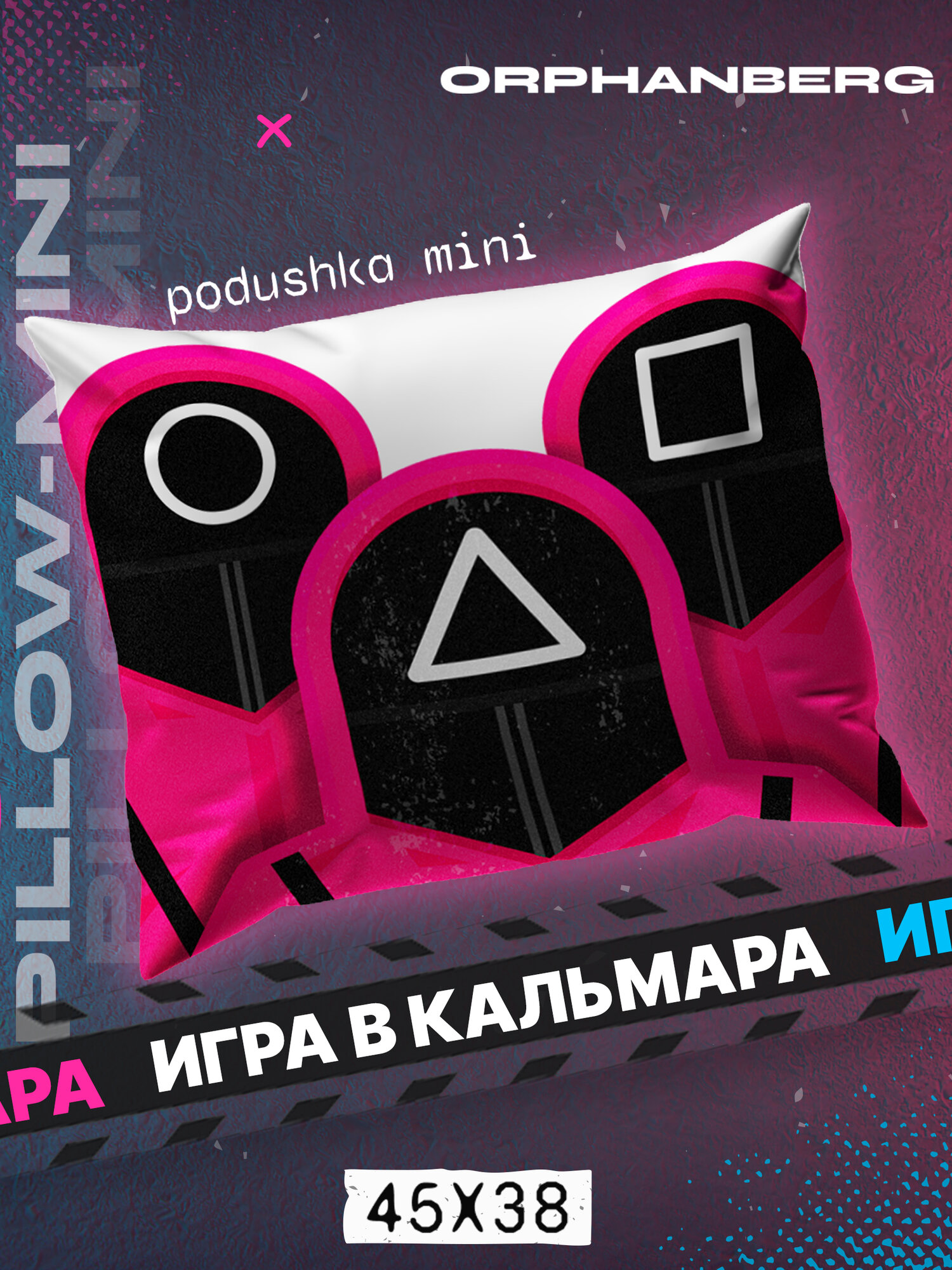 Подушка Игра в кальмара Игра в кальмара