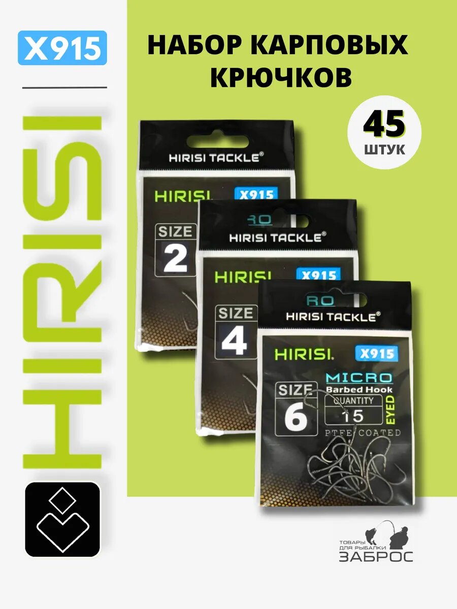 Крючки рыболовные карповые Hirisi x915 набор 45 шт. (№2-4-6)