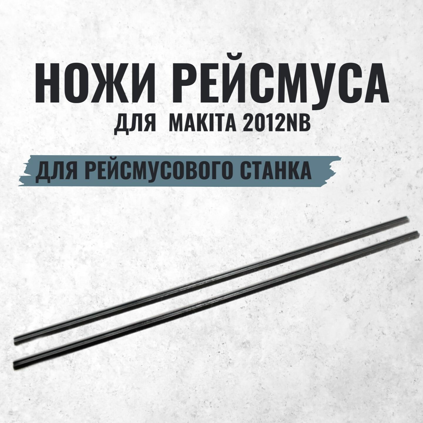 Ножи рейсмуса 306х8х2 мм для рейсмусового станка MAKITA 2012NB