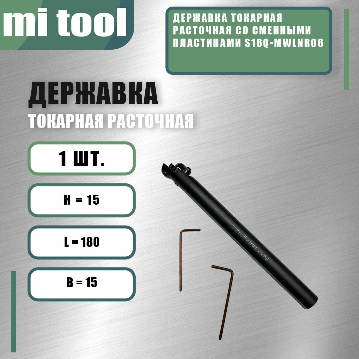 Державка токарная расточная S16Q-MWLNR06