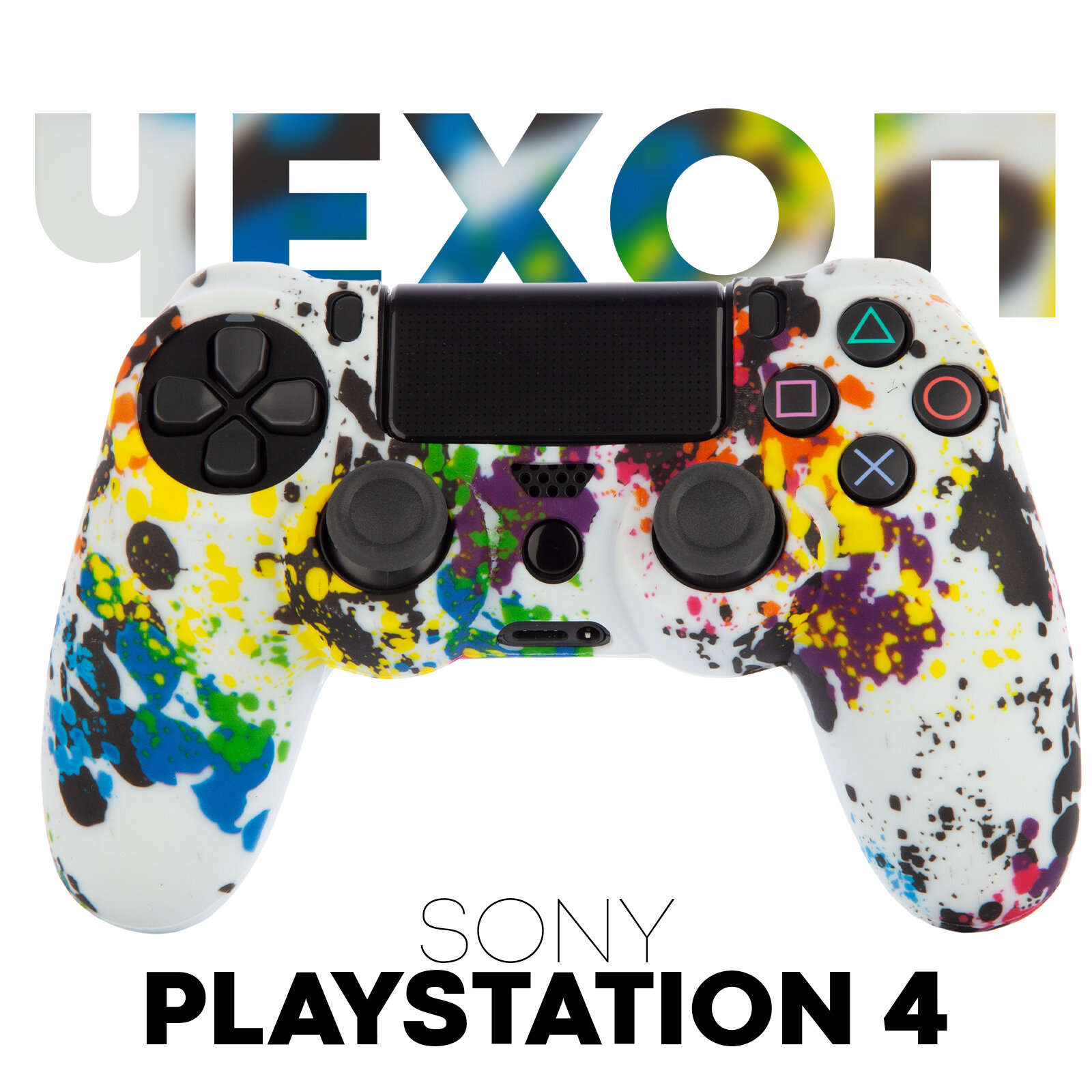 Силиконовый чехол на геймпад Sony PlayStation 4 DualShock (джойстик Сони ПС4), палитра красок