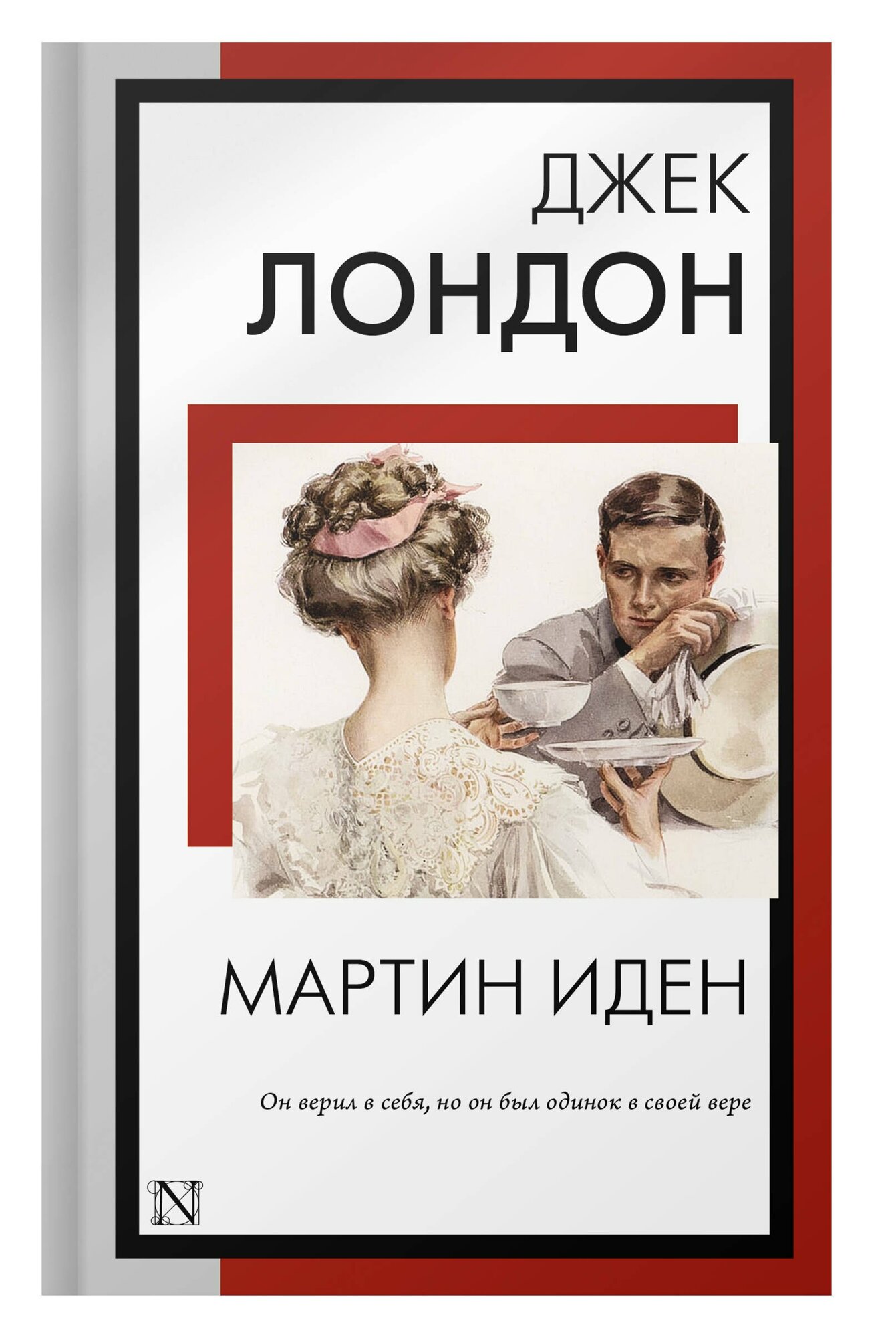 Мартин Иден: роман — фото 1