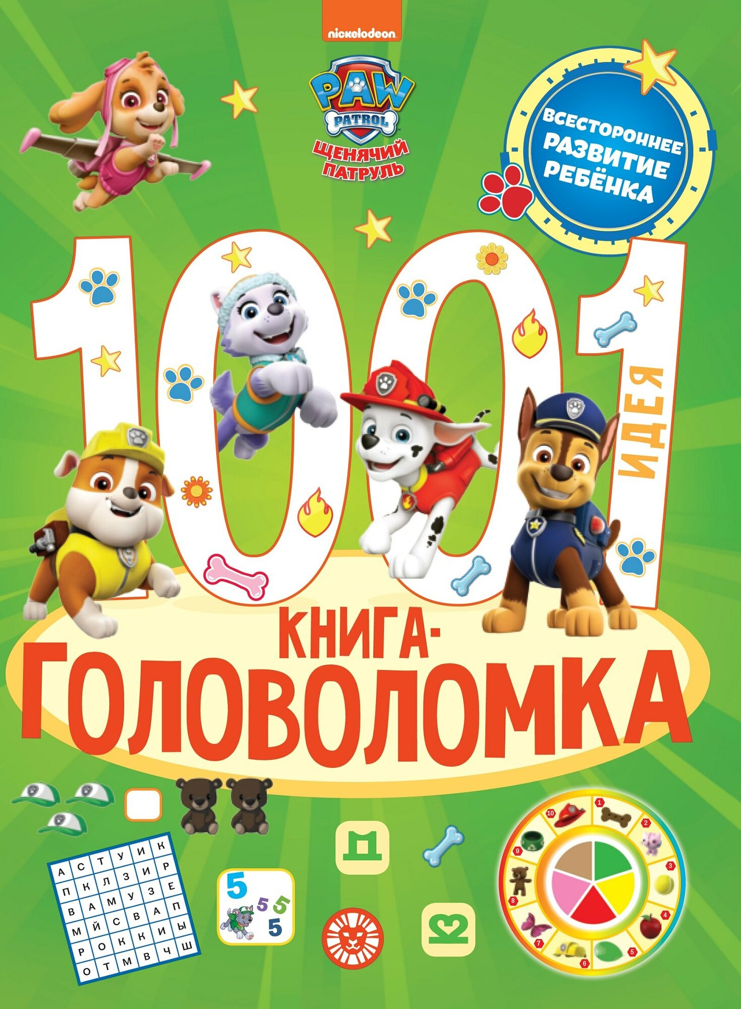 Щенячий патруль. 1000 и 1 головоломка
