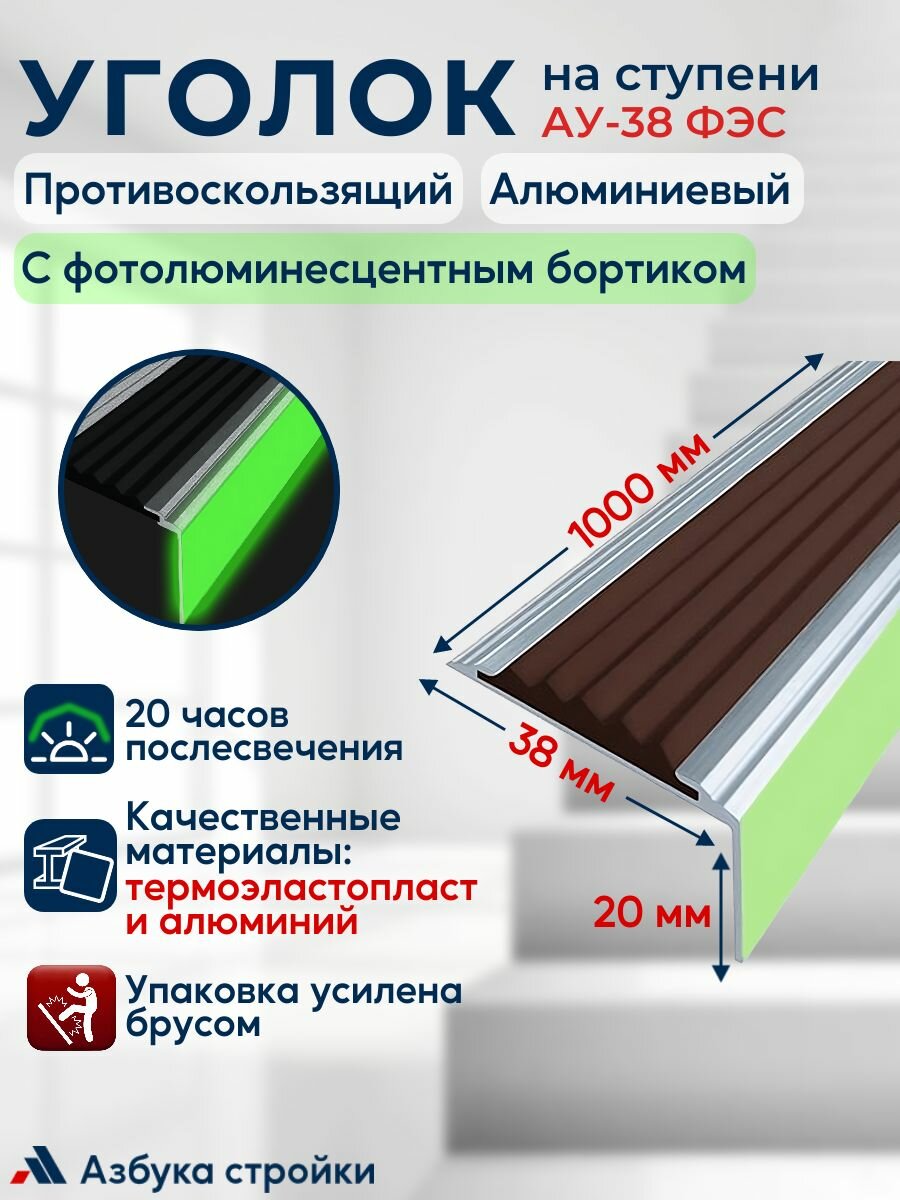 Противоскользящий алюминиевый угол-порог накладка на ступени Стандарт 38 мм светящийся с фотолюминесцентным бортиком (ФЭС), 1 м, темно-коричневый