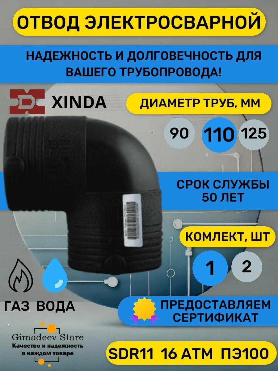 Отвод электросварной D 110 угол 90 ПЭ100 SDR11 Xinda фитинги для пнд трубы 110