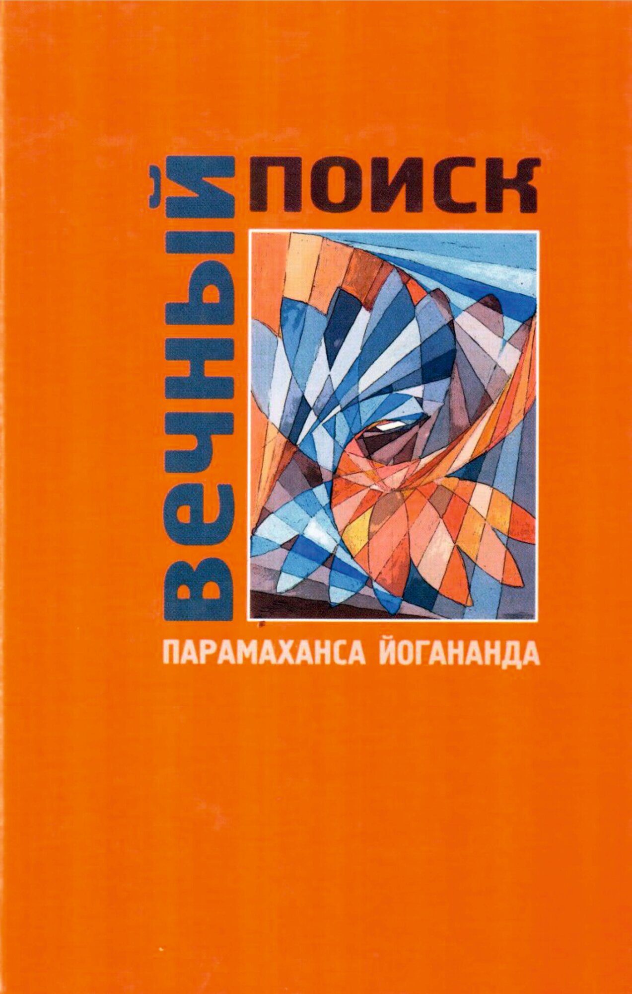 Вечный поиск Парамаханса Йогананда