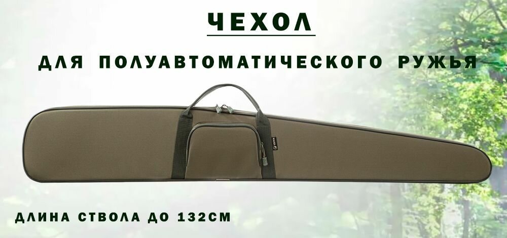 Чехол для полуавтоматического ружья, длина ствола до 132см