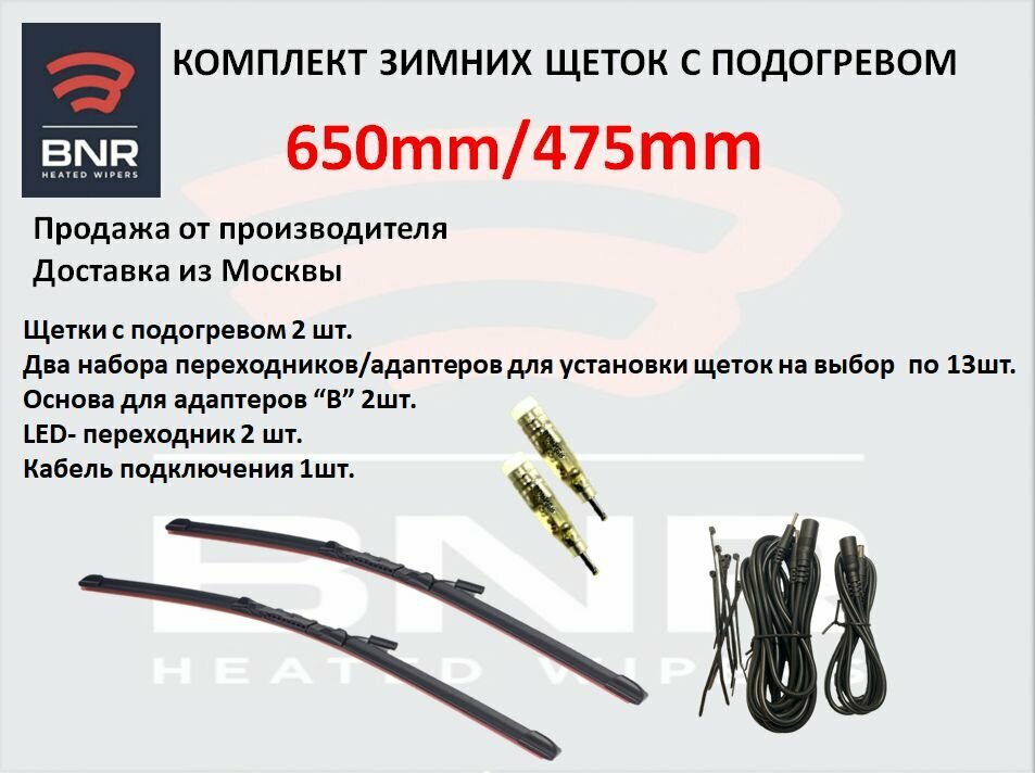 Комплект щеток стеклоочистителей с подогревом BNR650/475, провод для подключения K1 и LED переходник 2шт.