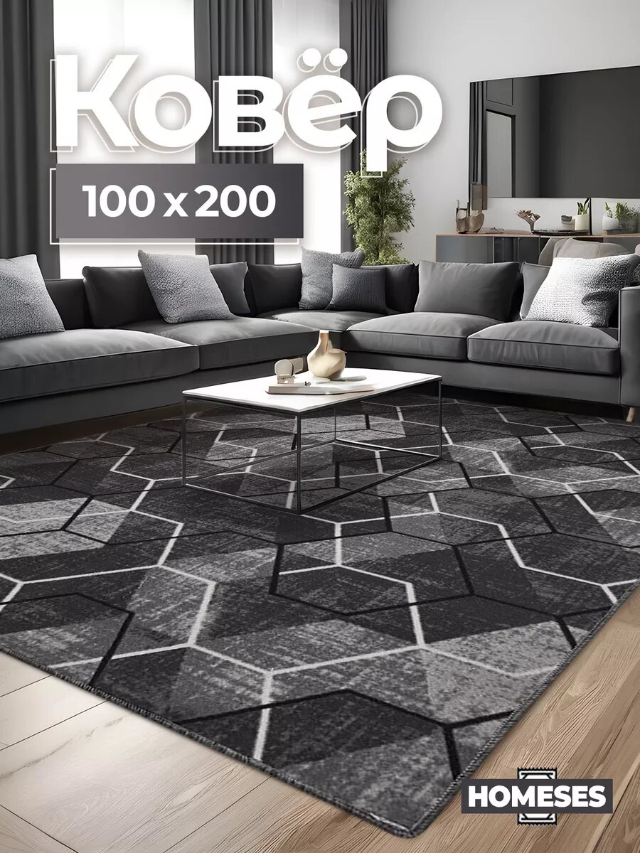 Коврик комнатный на пол 100х200