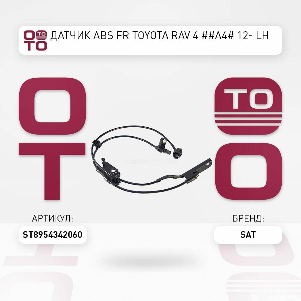 Датчик ABS FR Toyota ( Тойота Тоёта Таёта ) Rav 4 ( Рав 4 / Раф 4 ) ##A4# 12- LH / SAT ST8954342060; ST-89543-42060