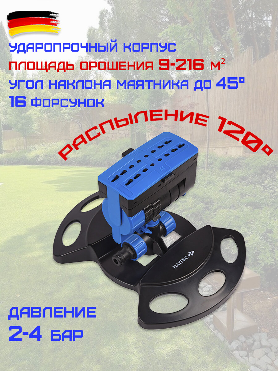 Дождеватель HAITEC HT-SW10, осциллирующий, с коннектором, площадь полива 216м², 16 сопел