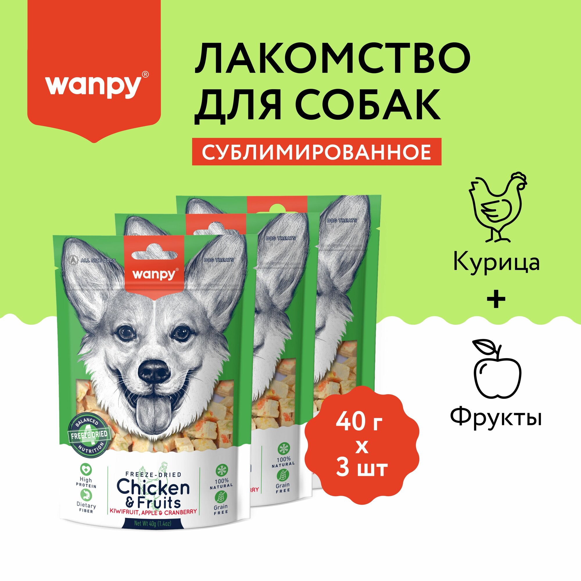 Wanpy Dog Сублимированное лакомство для собак "Курица и фрукты" 40 г*3 шт