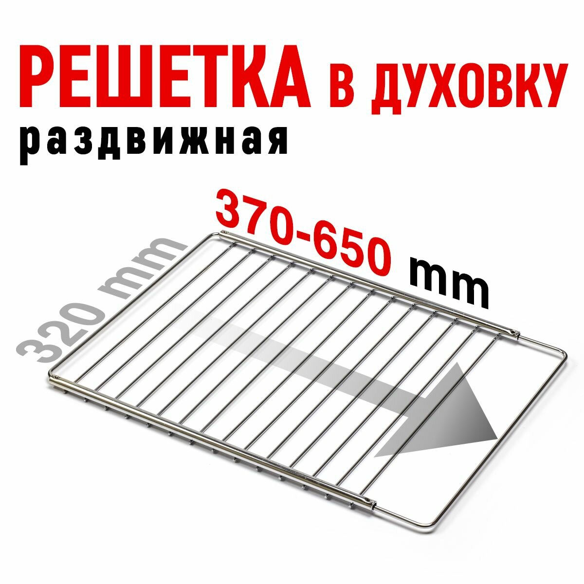 Решетка в духовку раздвижная (650.370x320) мм, универсальная