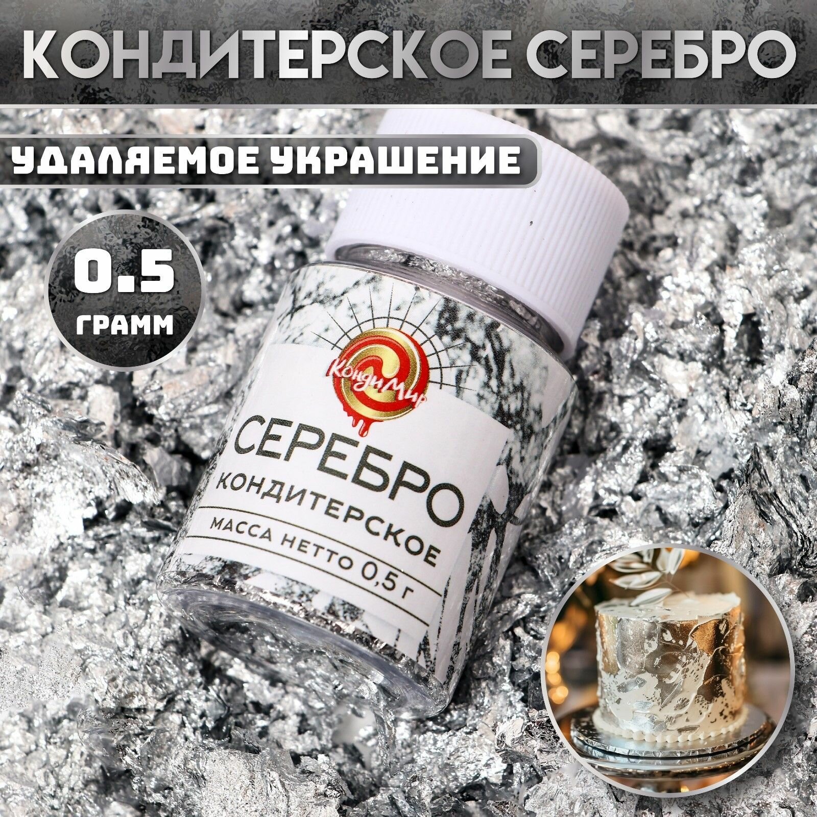 Кондитерское серебро КондиМир
