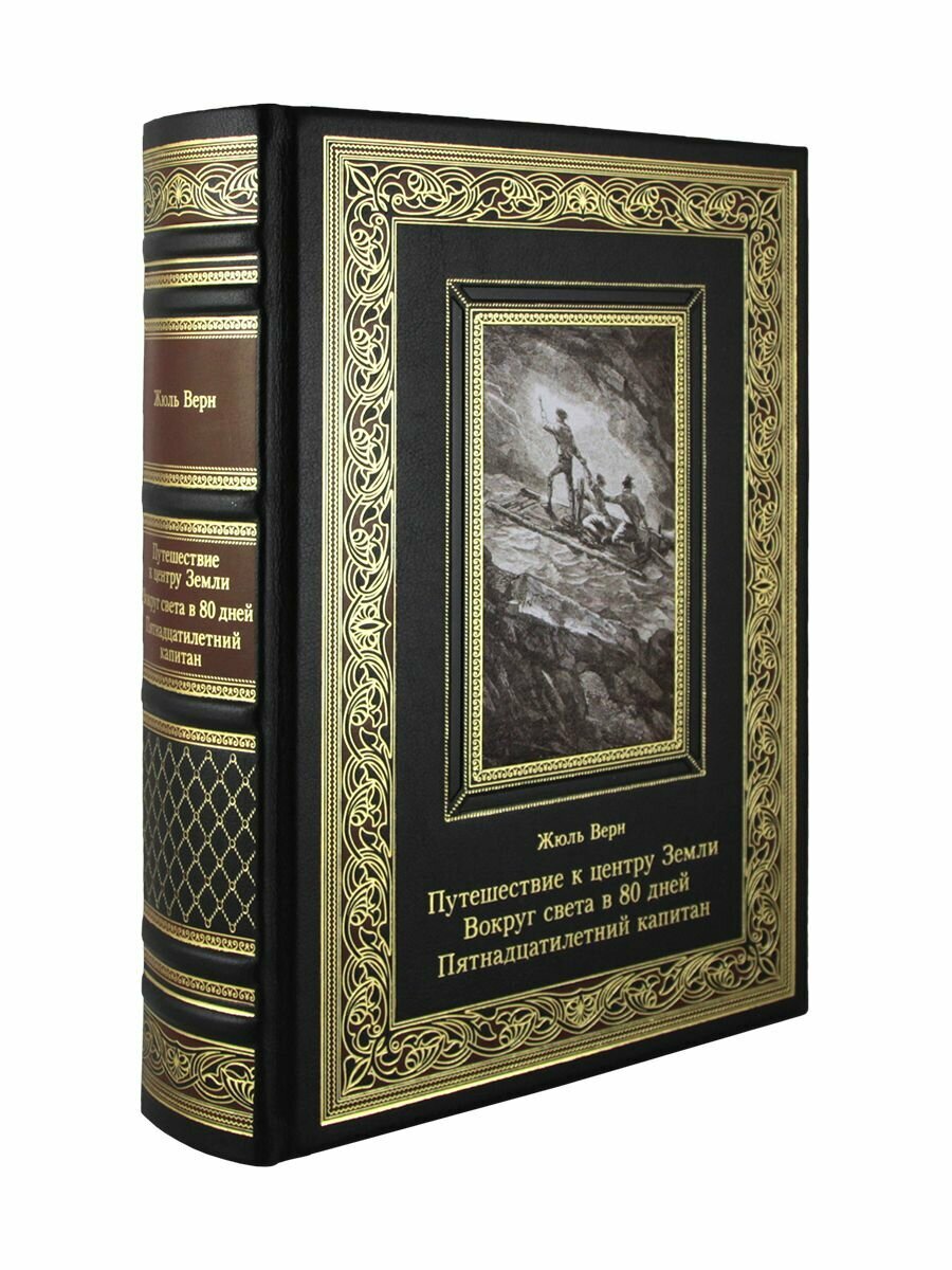Путешествие к центру Земли. Вокруг света в 80 дней. Пятнадцатилетний капитан. Жюль Верн.