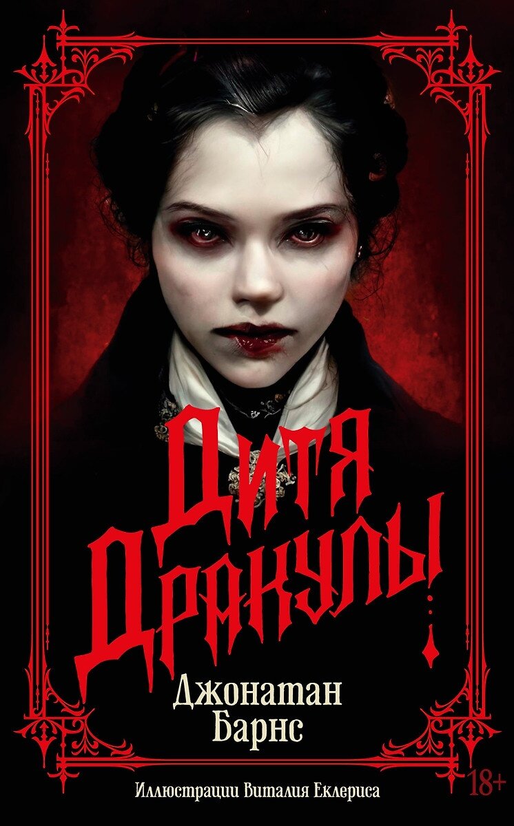 Книга Азбука Дитя Дракулы. The Big Book. Мягкая обложка. От 18 лет. Дж. Барнс