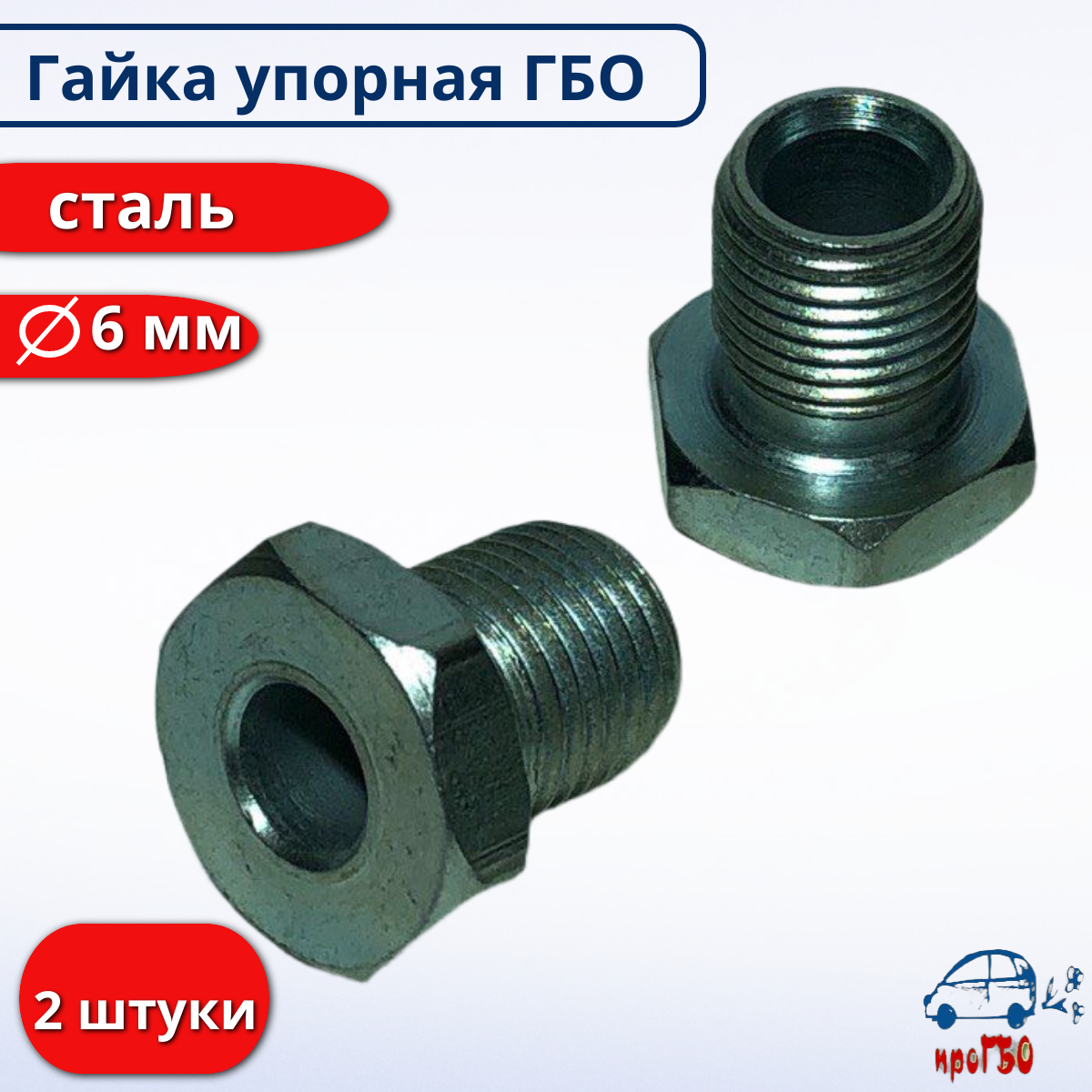 Гайка для ГБО, диаметр 6мм, 2шт, нержавеющая сталь