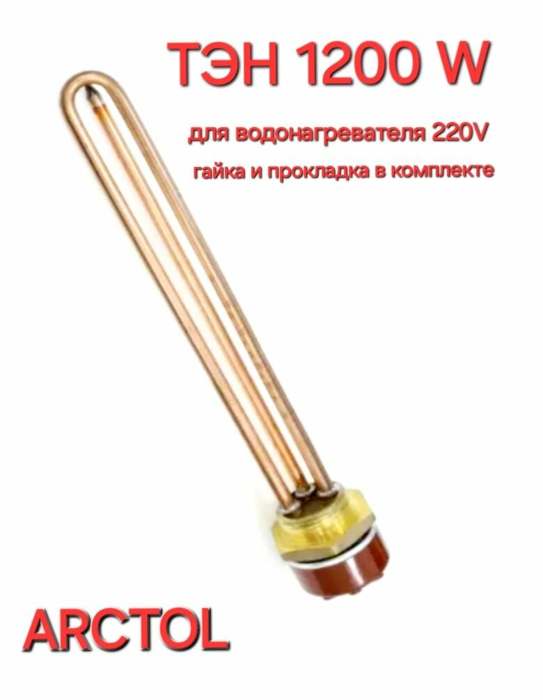 ТЭН для водонагревателей 1,2кВт ARCTOL в комплекте с терморегулятором