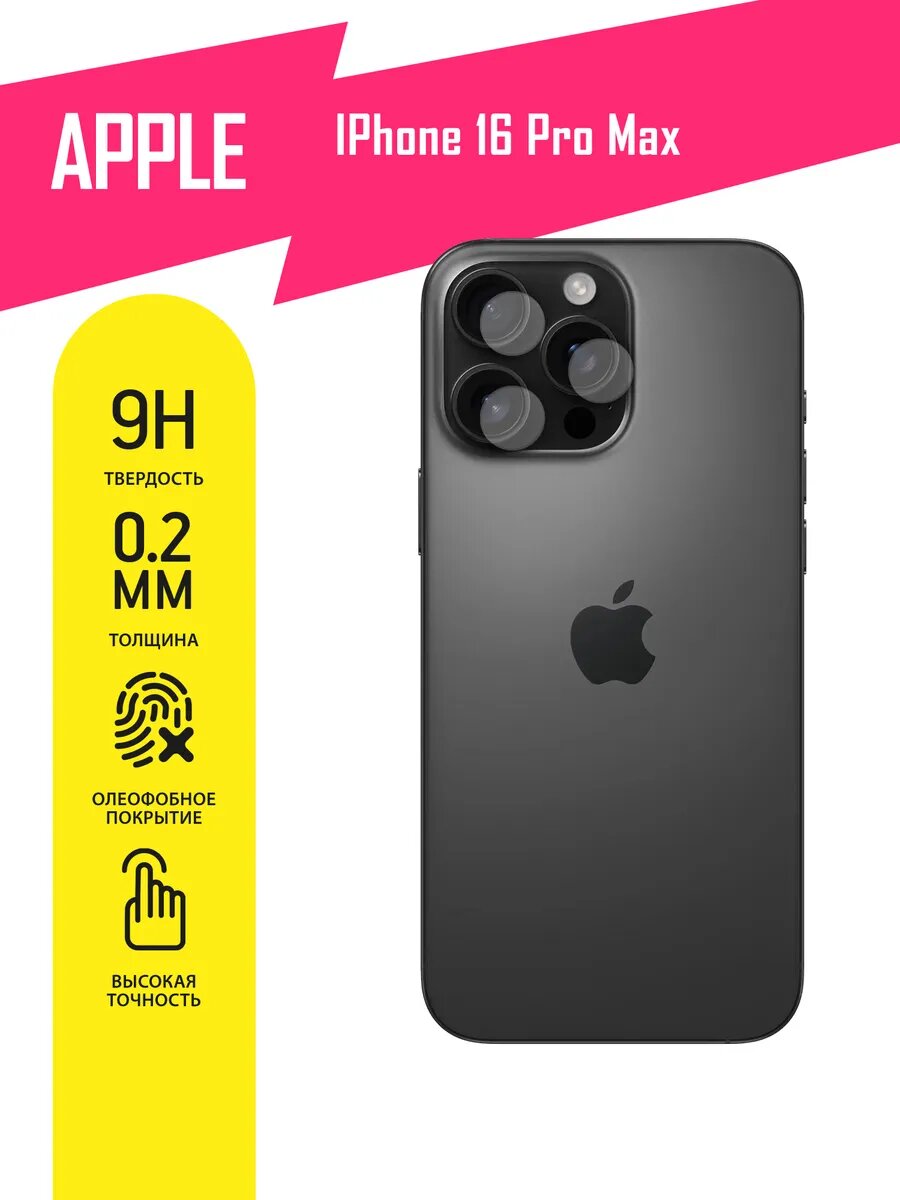 Защитное стекло для Apple IPhone 16 Pro Max, Айфон 16 Про Макс только на камеру, гибридное (гибкое стекло), 2шт, AKSPro