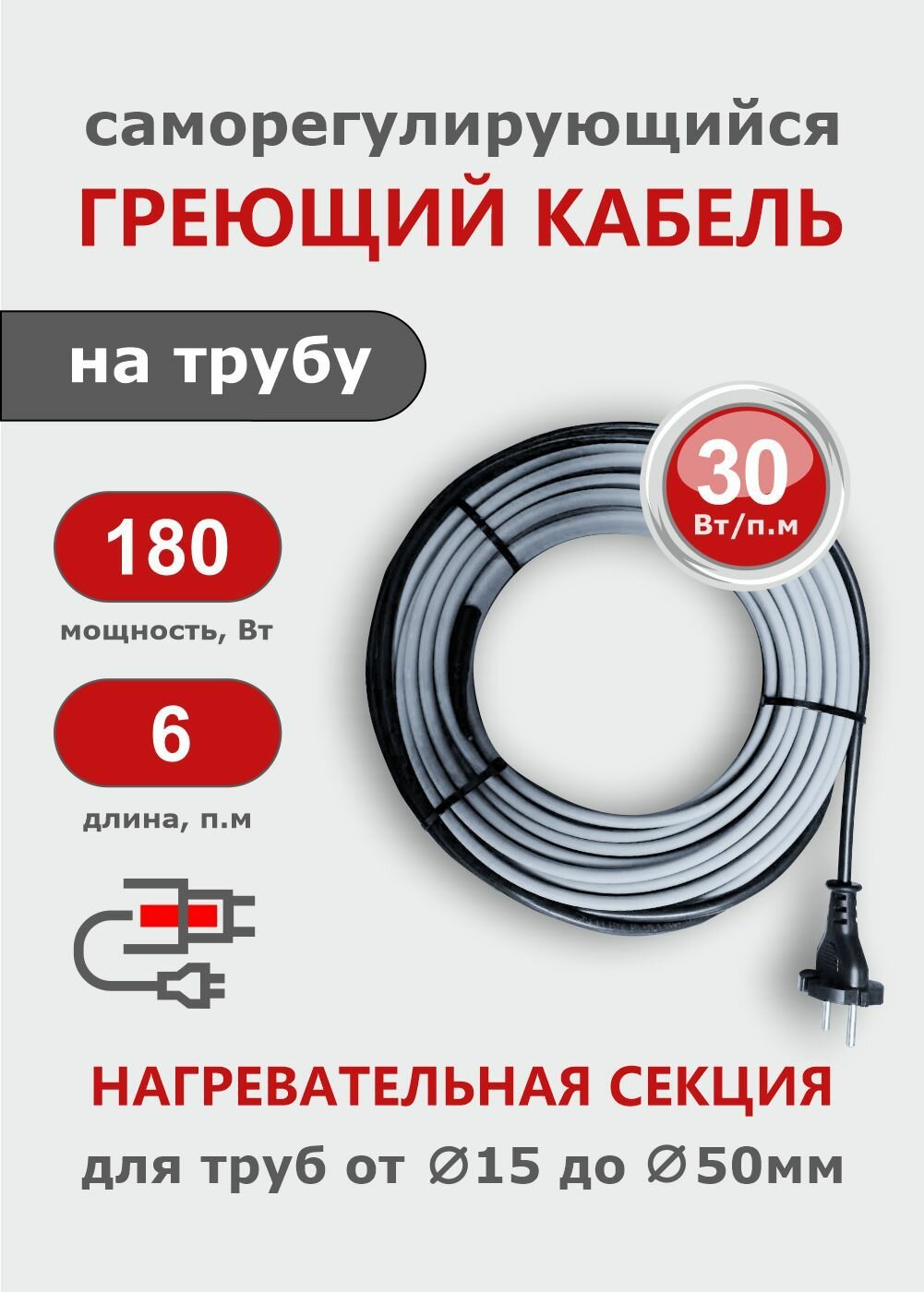 Саморегулирующийся греющий кабель на трубу СТН 6 м 180 Вт