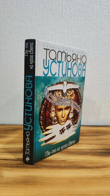 Где-то на краю света