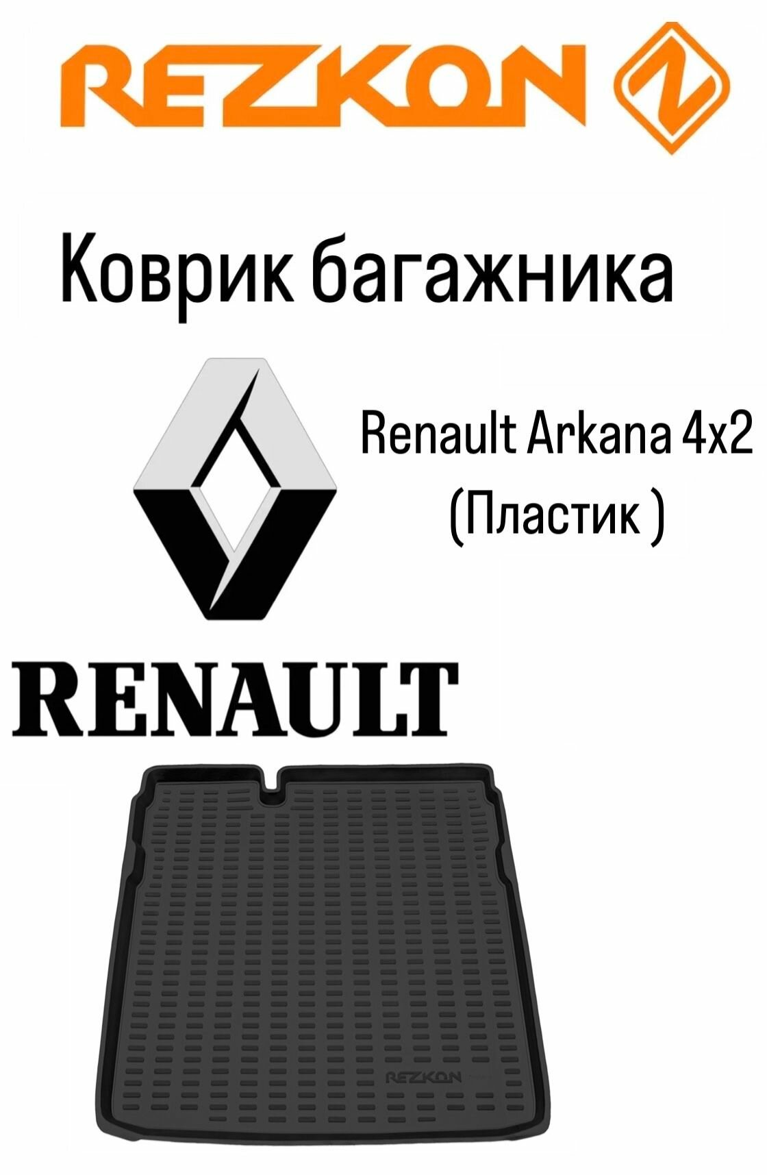Коврик багажника на Renault Arkana 4x2
