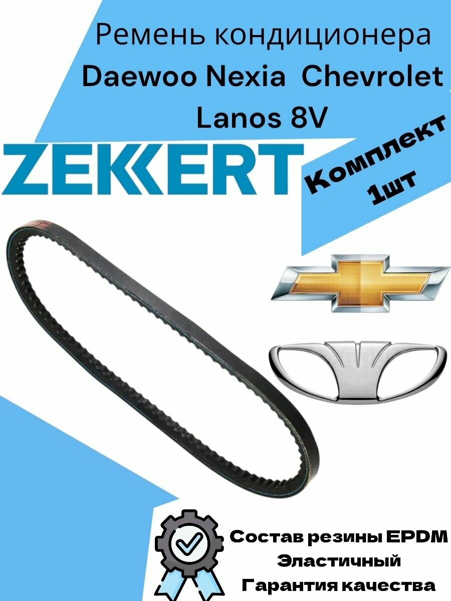 Ремень кондиционера DAEWOO Nexia Деу Нексиа CHEVROLET Lanos Шевроле Ланос SOHC 8V