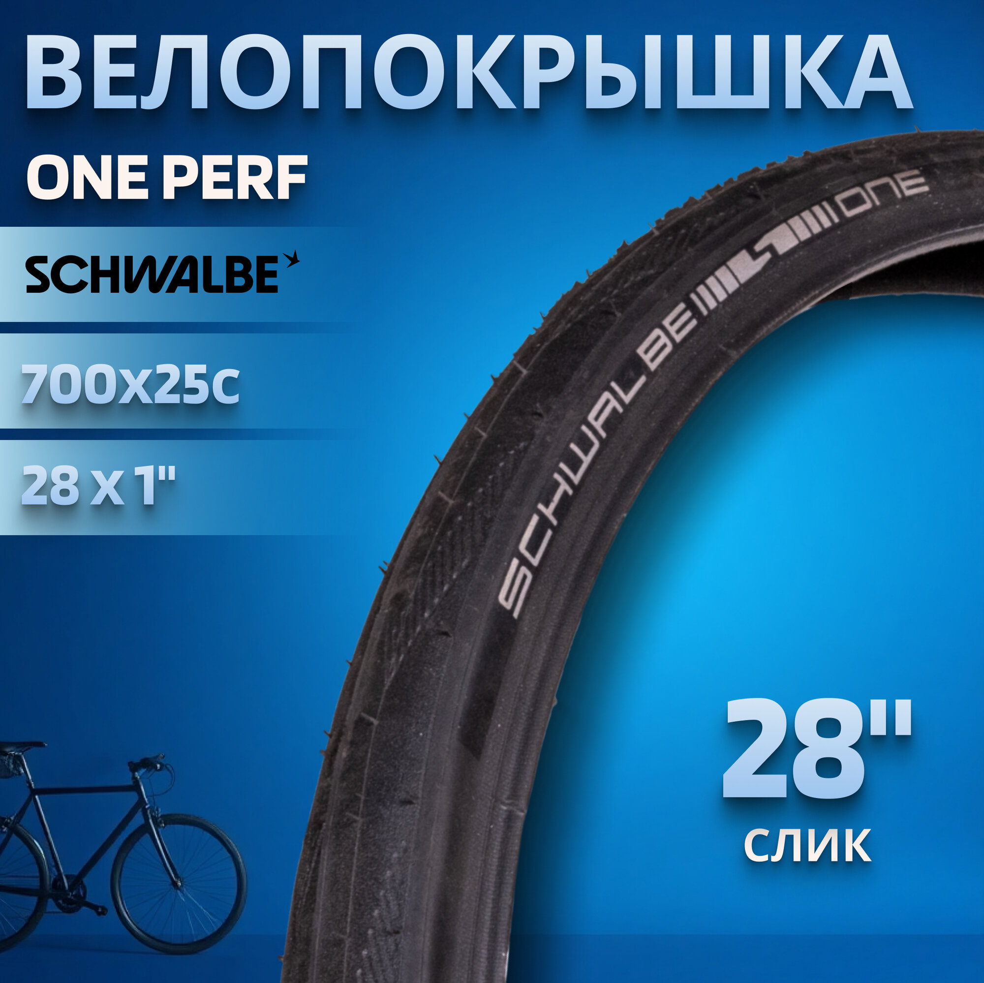 Велосипедная покрышка Schwalbe 700x25С ONE Perf, RaceGuard HS462A ADDIX (05-11158992)