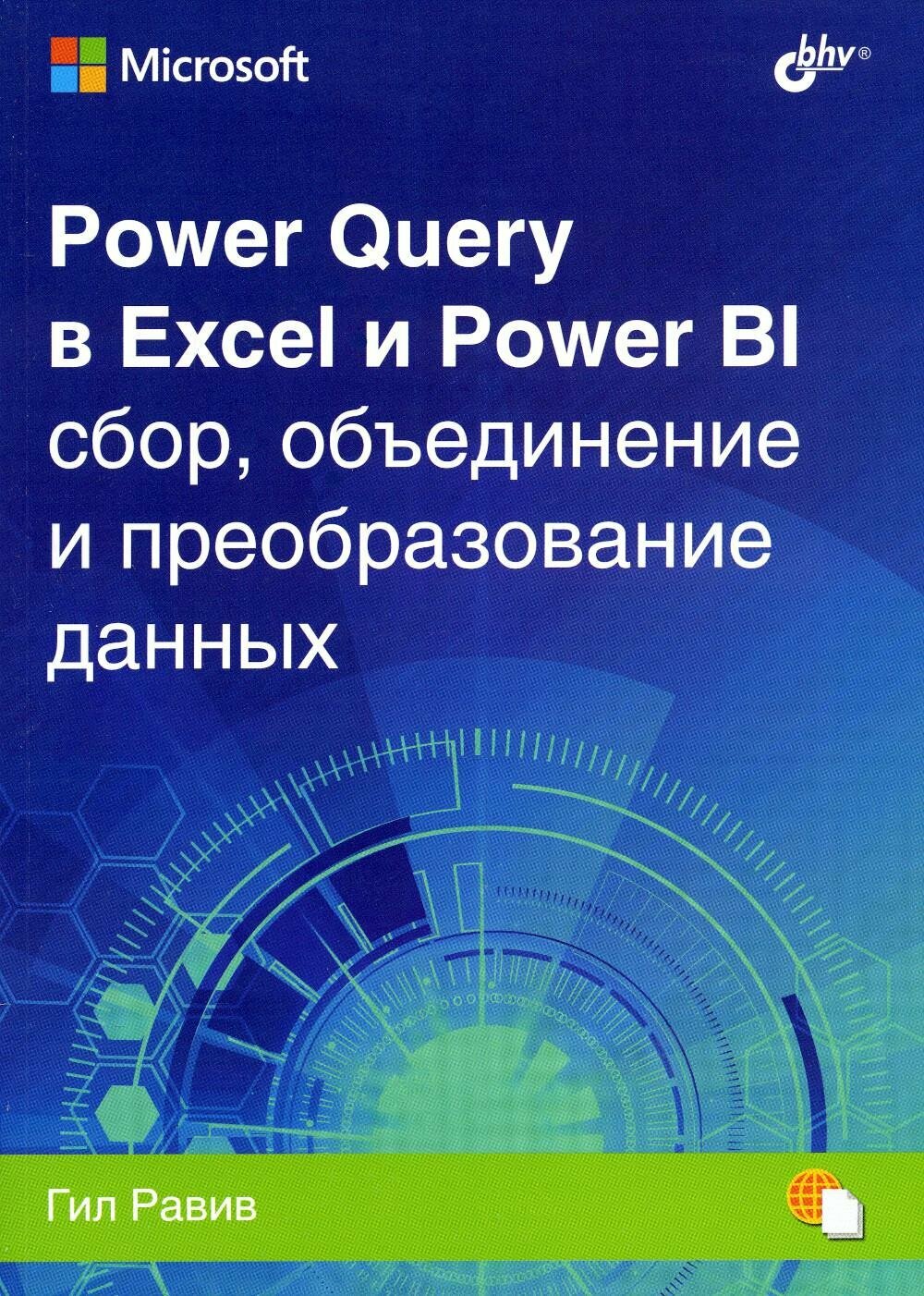 Книга bhv Power Query в Excel и Power BI: сбор, объединение и преобразование данных. Равив Г, 2022