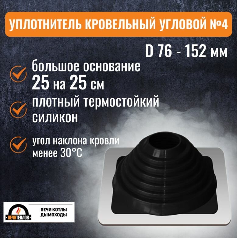 Кровельный проход уплотнитель дымохода прямой № 4 силикон 76-152 мм чёрный, кровельная манжета