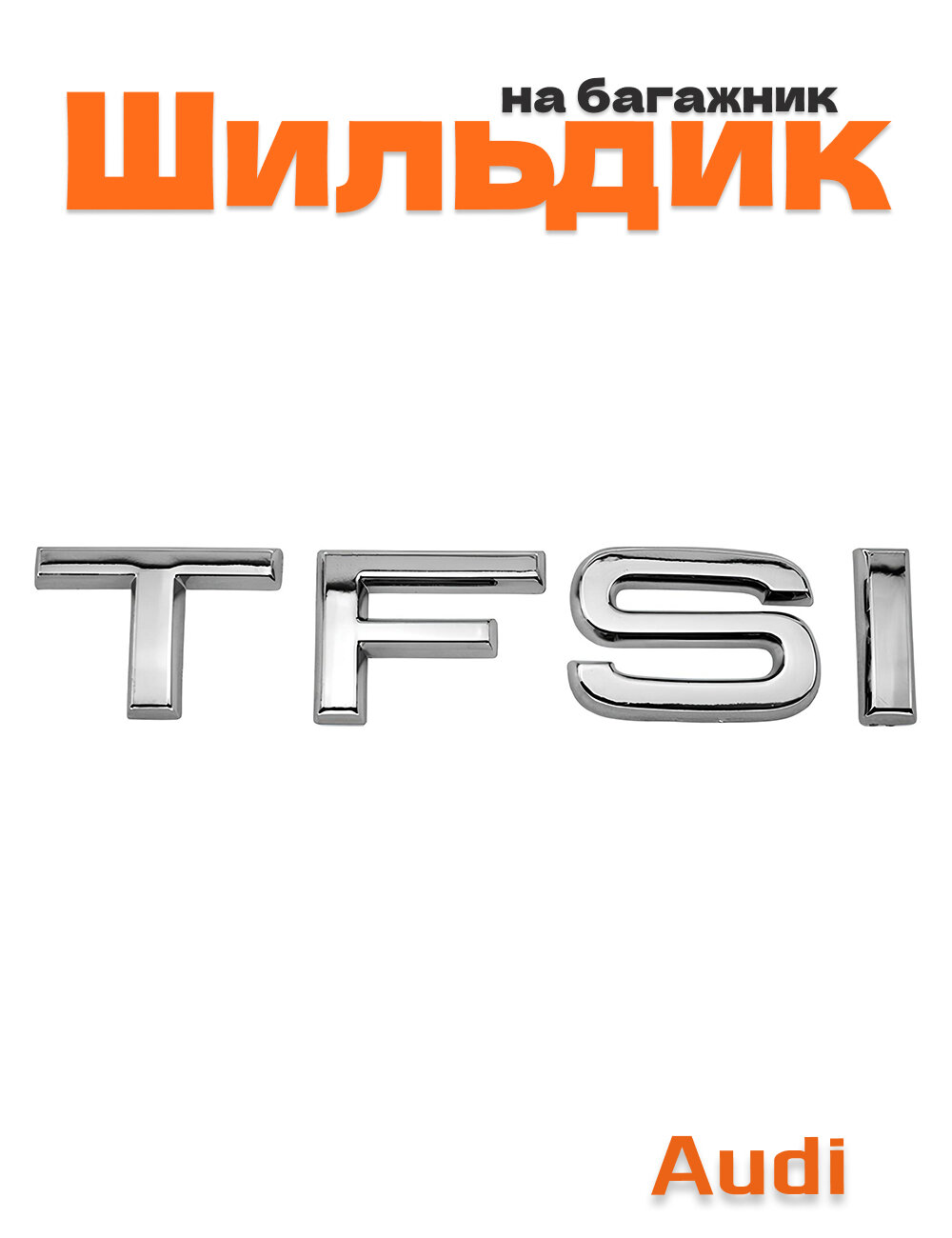 Шильдик на багажник для Audi TFSI хром