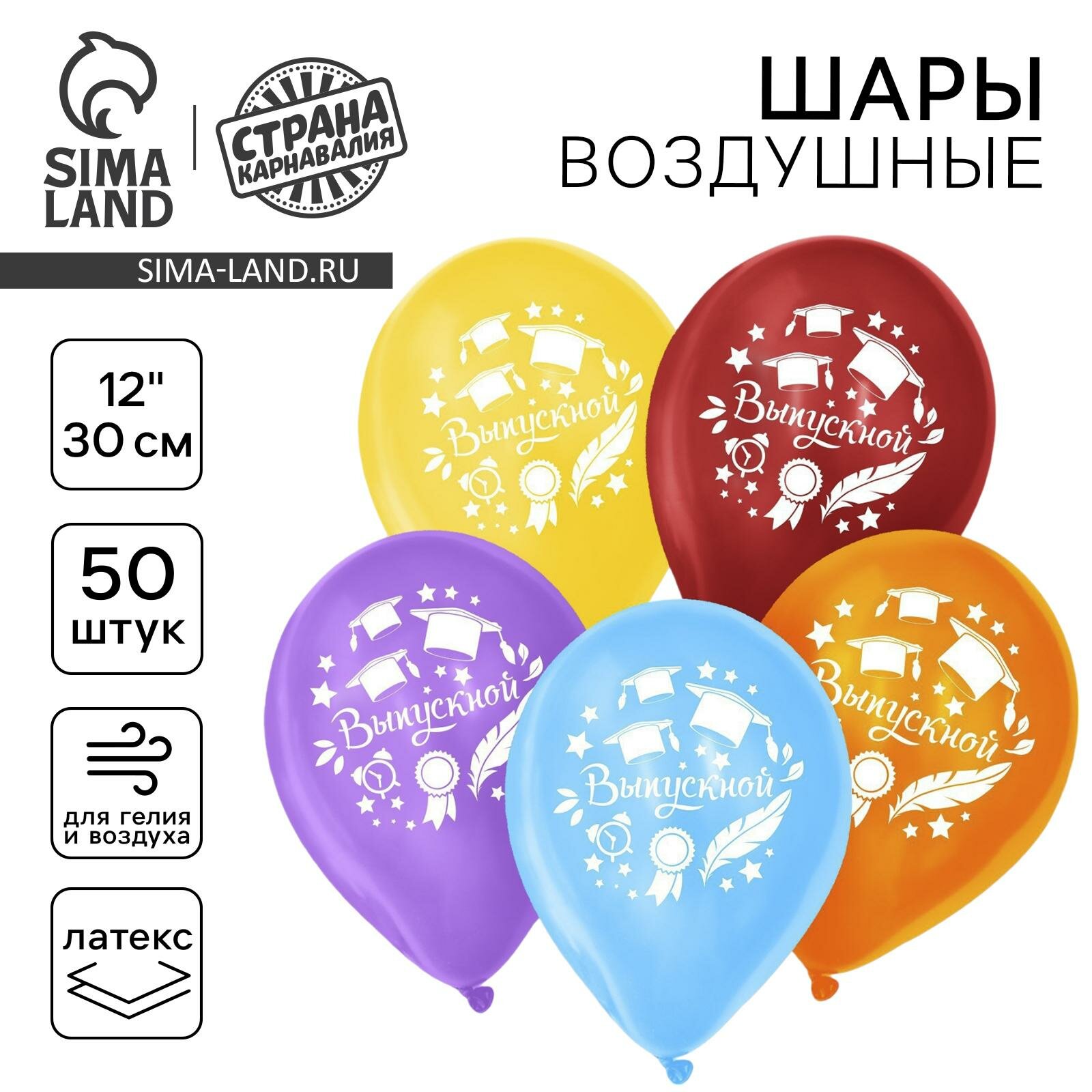 Воздушный шар Страна Карнавалия "Выпускной", размер 12", набор 50 шт.